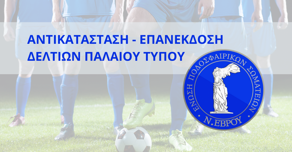 ΑΝΤΙΚΑΤΑΣΤΑΣΗ - ΕΠΑΝΕΚΔΟΣΗ ΔΕΛΤΙΩΝ ΠΑΛΑΙΟΥ ΤΥΠΟΥ - ΕΠΣ ΕΒΡΟΥ