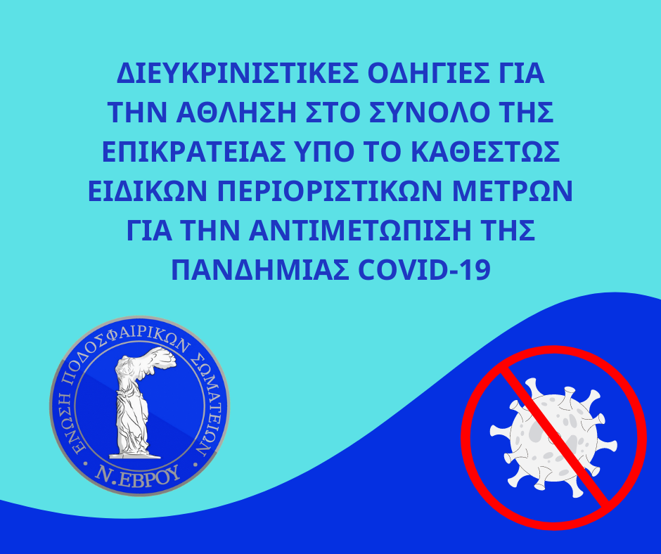 ΓΓΑ: Διευκρινιστικές οδηγίες για την άθληση υπό το καθεστώς των ειδικών ...