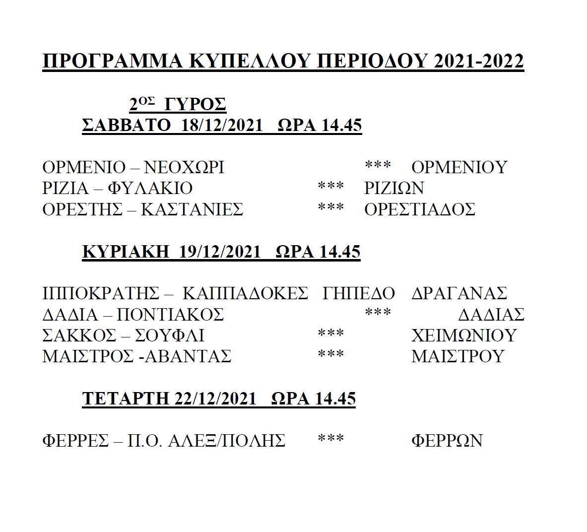 ΠΡΟΓΡΑΜΜΑ 2ου ΓΥΡΟΥ ΚΥΠΕΛΛΟΥ 2021-2022 - ΕΠΣ ΕΒΡΟΥ