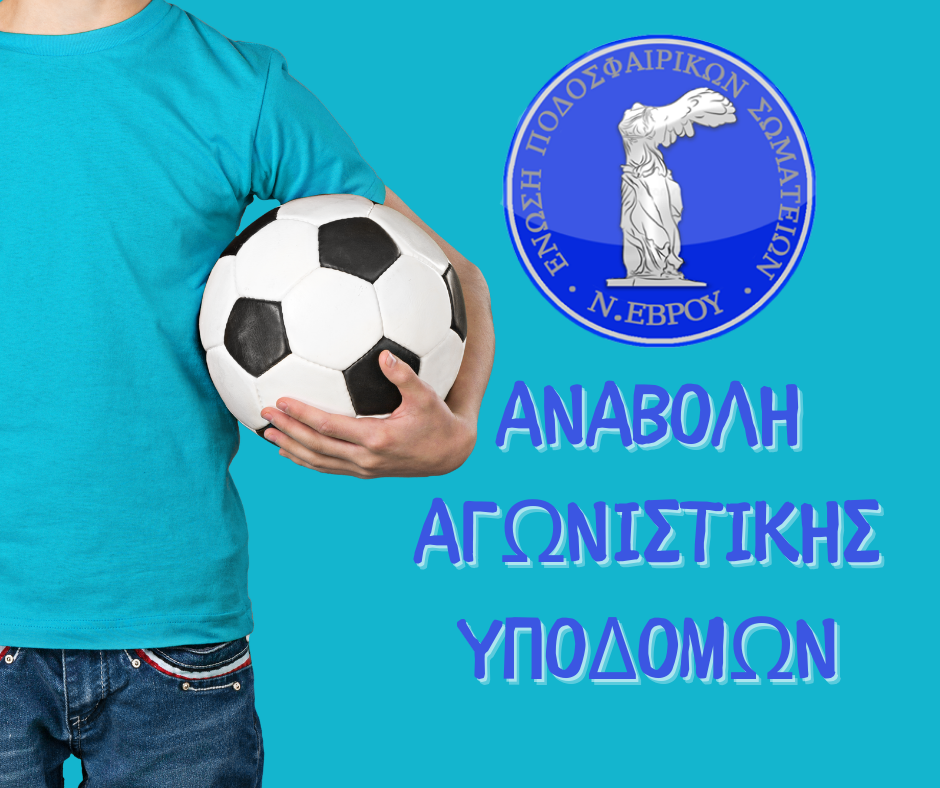 ΑΝΑΒΟΛΗ ΑΓΩΝΙΣΤΙΚΗΣ ΥΠΟΔΟΜΩΝ (8 & 9 Ιανουαρίου 2022) - ΕΠΣ ΕΒΡΟΥ