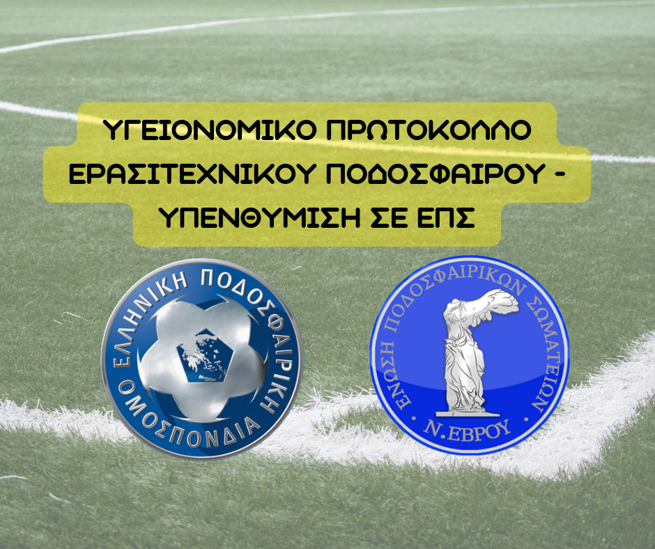 [ΥΠΕΝΘΥΜΙΣΗ] ΥΓΕΙΟΝΟΜΙΚΟ ΠΡΩΤΟΚΟΛΛΟ ΕΡΑΣΙΤΕΧΝΙΚΟΥ ΠΟΔΟΣΦΑΙΡΟΥ - ΕΠΣ ΕΒΡΟΥ