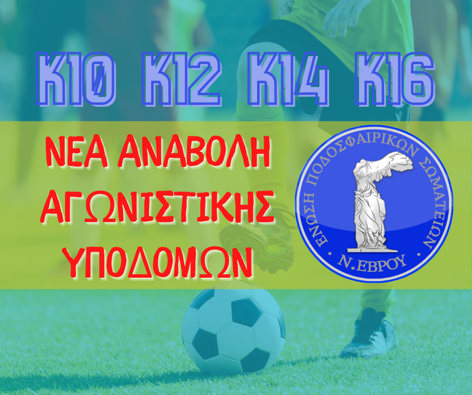 ΚΑΙ ΝΕΑ ΑΝΑΒΟΛΗ ΑΓΩΝΙΣΤΙΚΗΣ ΥΠΟΔΟΜΩΝ (15 & 16 Ιανουαρίου 2022) - ΕΠΣ ΕΒΡΟΥ