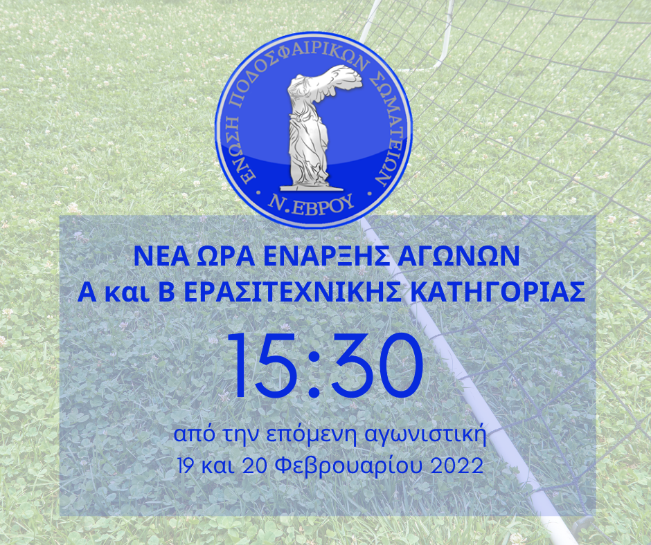 ΝΕΑ ΩΡΑ ΕΝΑΡΞΗΣ ΑΓΩΝΩΝ Α & Β ΕΡΑΣΙΤΕΧΝΙΚΗΣ ΚΑΤΗΓΟΡΙΑΣ ΕΠΣ ΕΒΡΟΥ - ΕΠΣ ΕΒΡΟΥ