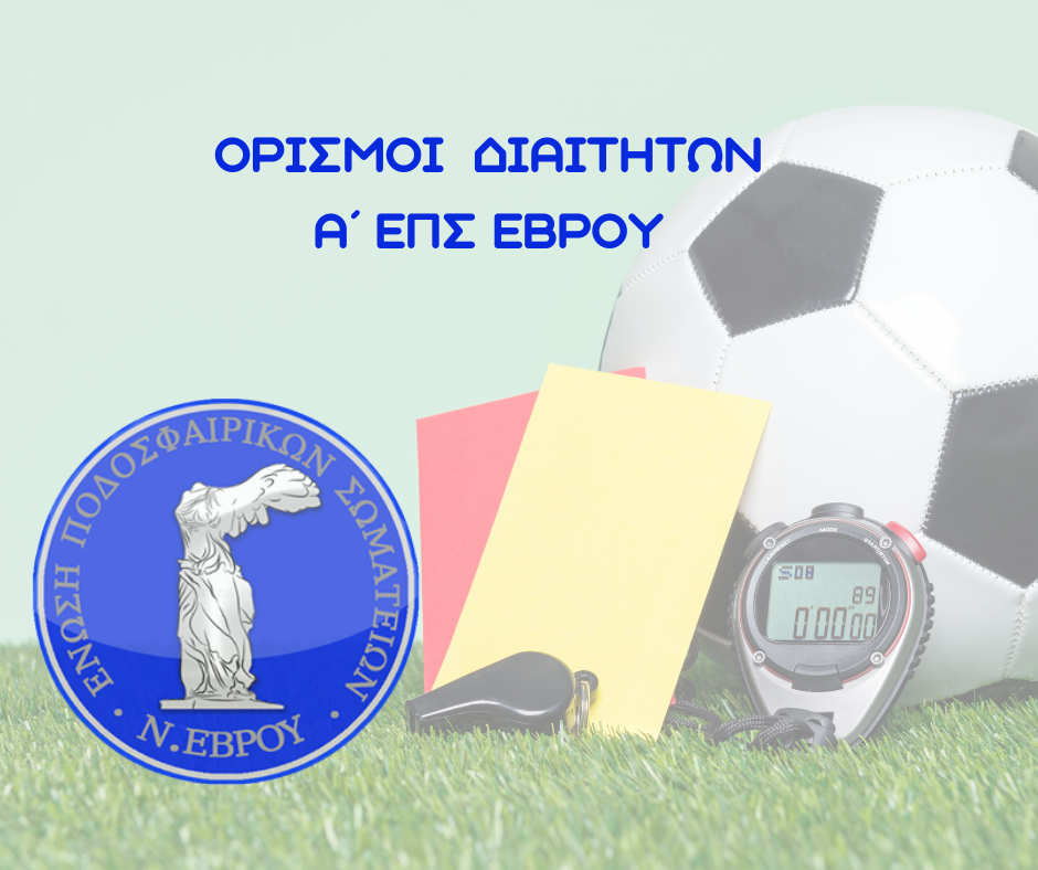 Εξ αναβολής αγώνας της 12ης αγωνιστικής Α’ ΕΠΣ Έβρου - ΕΠΣ ΕΒΡΟΥ