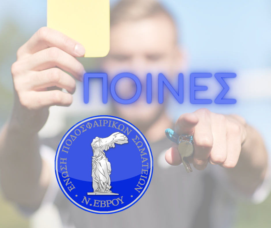 Ποινές Επιτροπής Κανονισμών ΕΠΣ Έβρου 24-2-2022 - ΕΠΣ ΕΒΡΟΥ