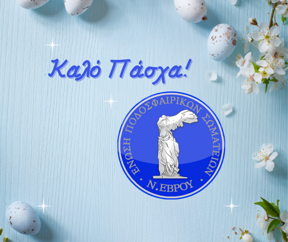 Σας ευχόμαστε Καλό Πάσχα. - ΕΠΣ ΕΒΡΟΥ