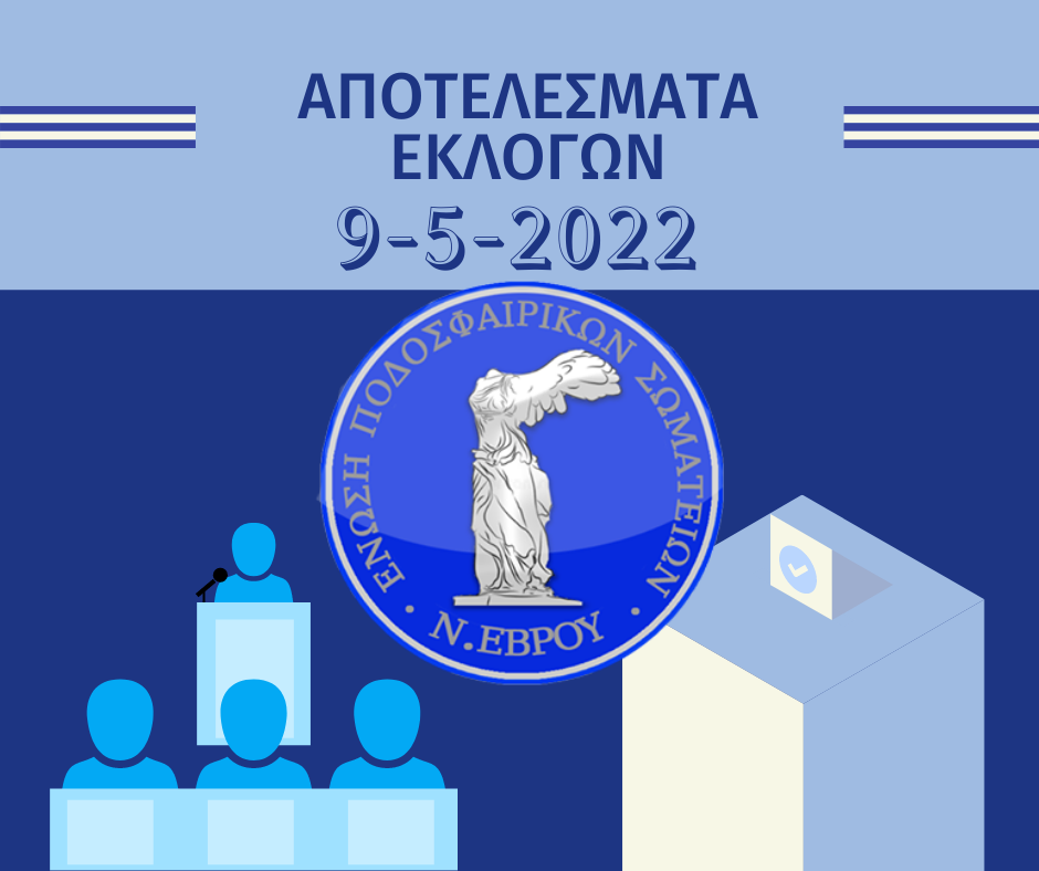 ΑΠΟΤΕΛΕΣΜΑΤΑ ΕΚΛΟΓΩΝ ΕΠΣ ΕΒΡΟΥ - ΕΠΣ ΕΒΡΟΥ