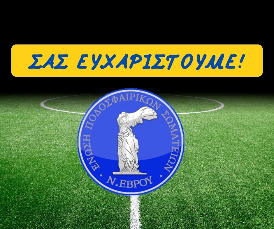 Δελτίο Τύπου – Ευχαριστήρια Επιστολή. - ΕΠΣ ΕΒΡΟΥ