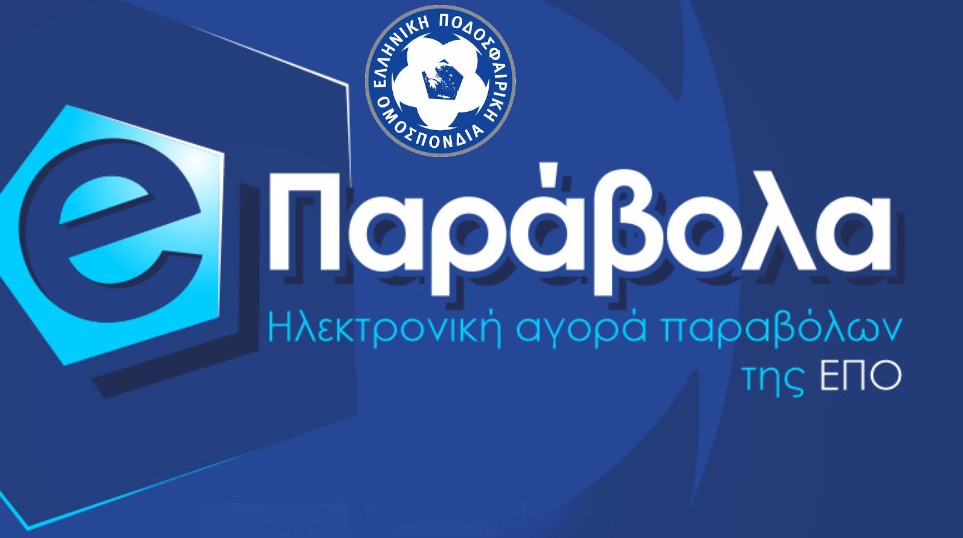 ΟΔΗΓΙΕΣ ΓΙΑ ΤΟΝ ΤΡΟΠΟ ΠΛΗΡΩΜΗΣ ΤΩΝ ΜΕΤΑΒΟΛΩΝ ΠΟΔΟΣΦΑΙΡΙΣΤΩΝ - ΕΠΣ ΕΒΡΟΥ