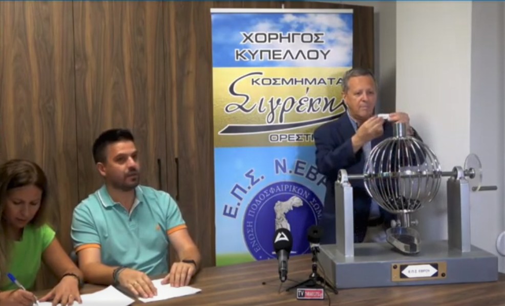 ΚΛΗΡΩΣΗ ΚΥΠΕΛΛΟΥ 2022-2023 - 1η ΦΑΣΗ - ΕΠΣ ΕΒΡΟΥ