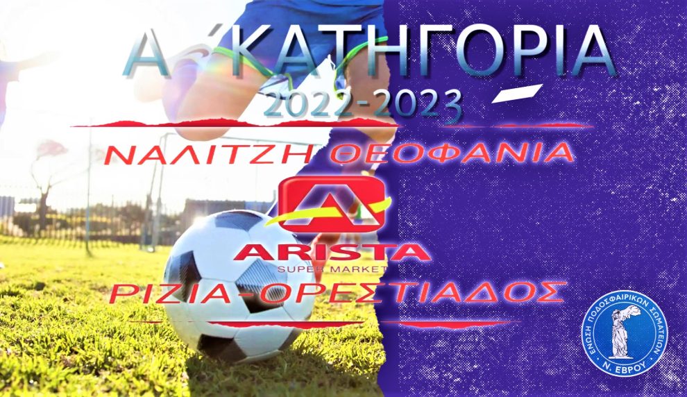 ΠΡΟΓΡΑΜΜΑ ΠΡΩΤΑΘΛΗΜΑΤΟΣ Α΄ ΚΑΤΗΓΟΡΙΑΣ ΜΑΡΤΙΟΣ 2023 - ΕΠΣ ΕΒΡΟΥ