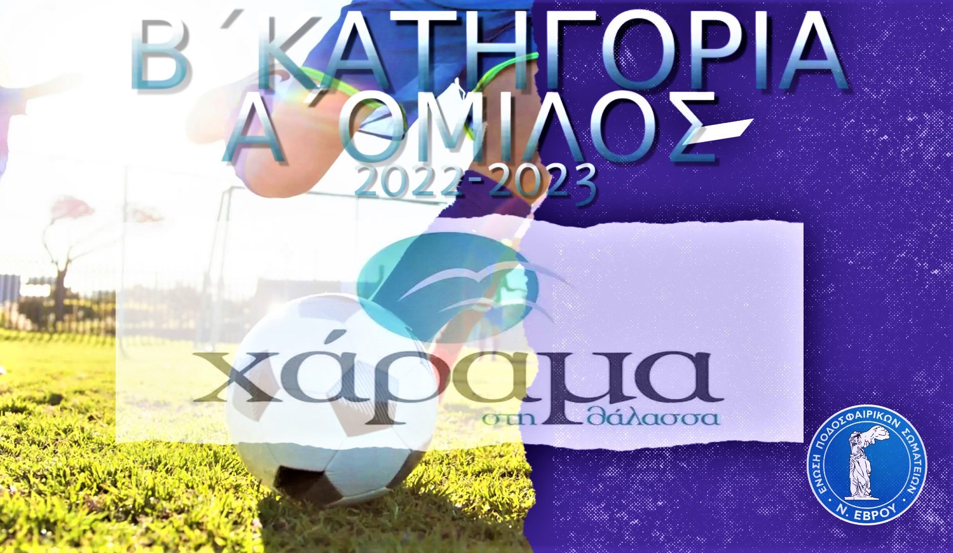 ΠΡΟΓΡΑΜΜΑ ΠΡΩΤΑΘΛΗΜΑΤΟΣ Α΄ ΟΜΙΛΟΥ Β΄ ΚΑΤΗΓΟΡΙΑΣ ΜΑΡΤΙΟΣ 2023 - ΕΠΣ ΕΒΡΟΥ