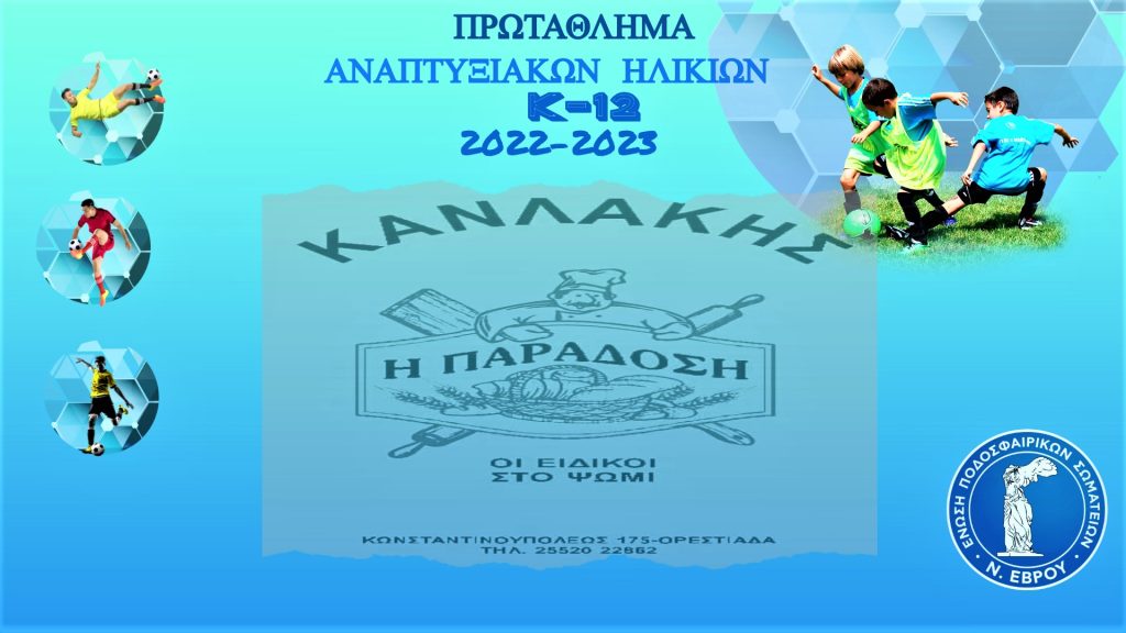 Κ12 - 4η αγωνιστική 27 Νοεμβρίου 2022 - ΕΠΣ ΕΒΡΟΥ