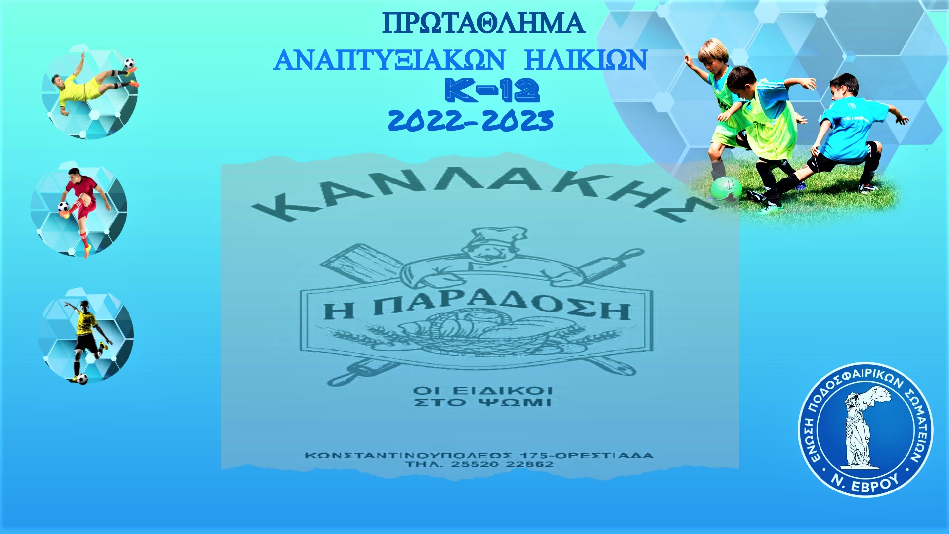 Κ12 - Εξ αναβολής αγώνας της 10ης αγωνιστικής (15-3-2023) - ΕΠΣ ΕΒΡΟΥ