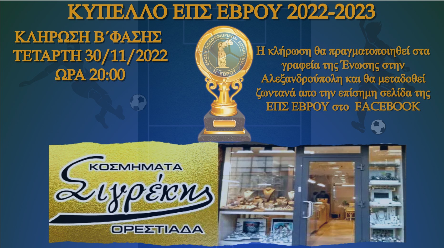 ΚΛΗΡΩΣΗ Β΄ΦΑΣΗΣ ΚΥΠΕΛΛΟΥ 2022-2023 ΤΕΤΑΡΤΗ 30/11/2022 ΩΡΑ 20:00 - ΕΠΣ ΕΒΡΟΥ