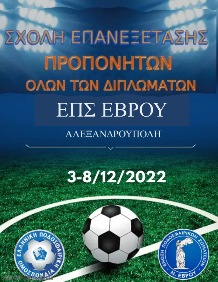 Σχολή επανεξέτασης προπονητών - ΕΠΣ ΕΒΡΟΥ