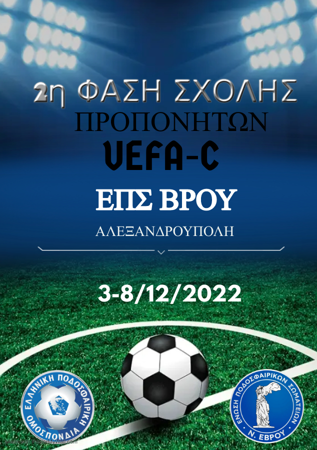 2η φάση της σχολής προπονητών UEFA-C - ΕΠΣ ΕΒΡΟΥ