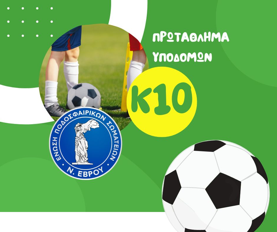 ΠΡΩΤΑΘΛΗΜΑ ΑΝΑΠΤΥΞΙΑΚΩΝ ΗΛΙΚΙΩΝ Κ-10 - ΕΠΣ ΕΒΡΟΥ