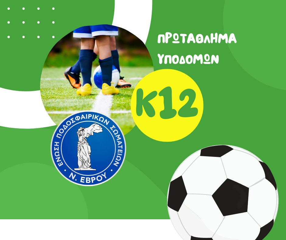 Κ12 - 2η αγωνιστική 13 Νοεμβρίου 2022 - ΕΠΣ ΕΒΡΟΥ
