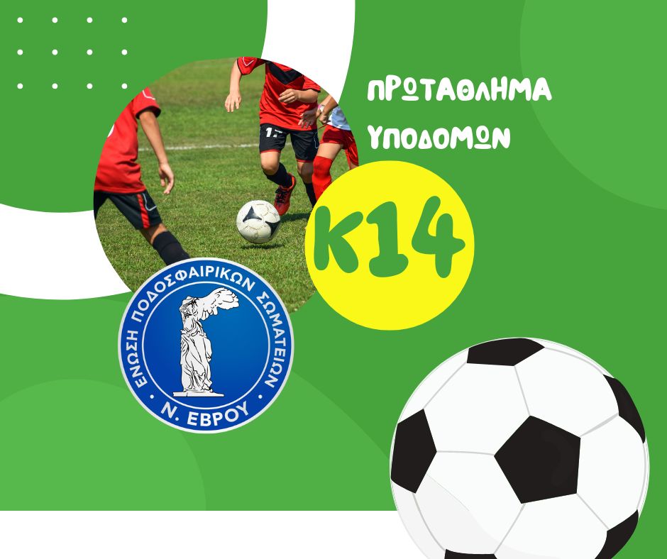 Κ14 - 2η αγωνιστική 13 Νοεμβρίου 2022 - ΕΠΣ ΕΒΡΟΥ