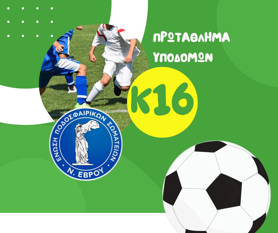 ΠΡΩΤΑΘΛΗΜΑ ΑΝΑΠΤΥΞΙΑΚΩΝ ΗΛΙΚΙΩΝ Κ-16 - ΕΠΣ ΕΒΡΟΥ
