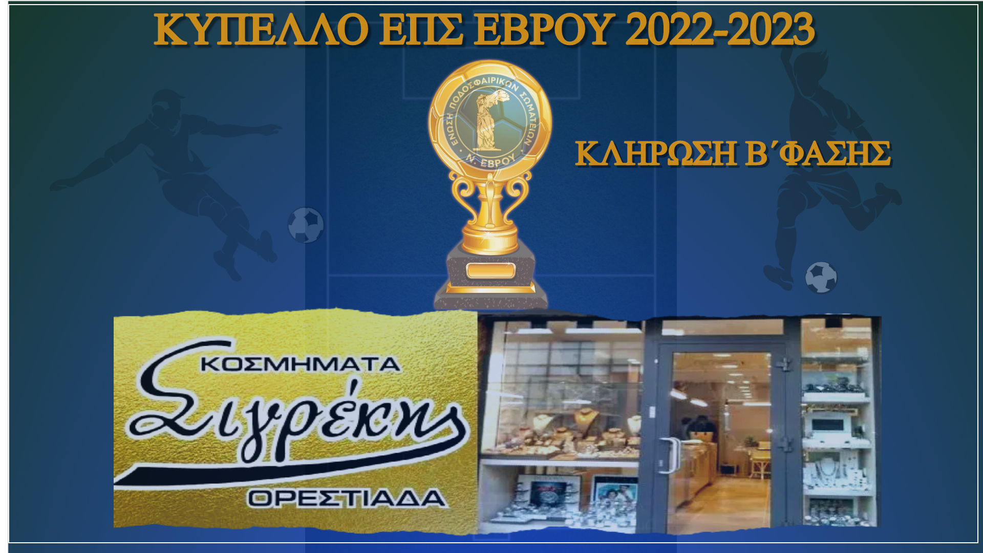 ΚΛΗΡΩΣΗ ΚΥΠΕΛΛΟΥ 2022-2023 ΕΠΣ ΕΒΡΟΥ Β΄ ΦΑΣΗ #epsevrou - ΕΠΣ ΕΒΡΟΥ