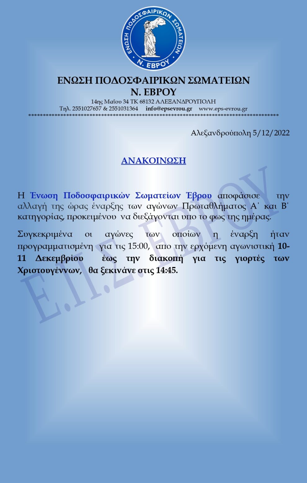 Aλλαγή της ώρας έναρξης των αγώνων Πρωταθλήματος Α΄ και Β΄ κατηγορίας ...