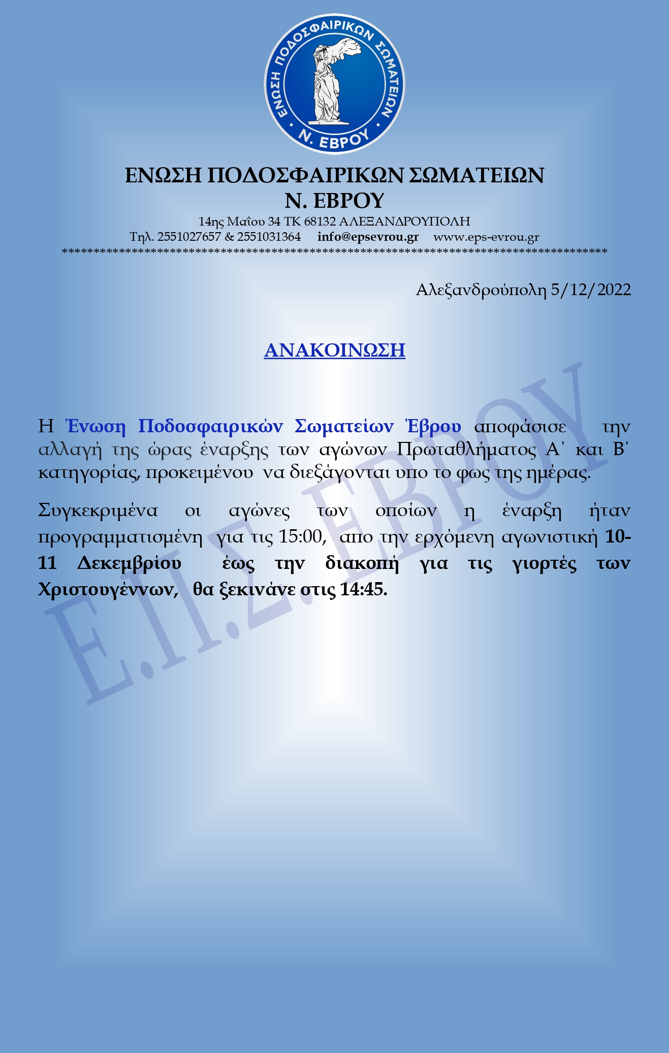 Aλλαγή της ώρας έναρξης των αγώνων Πρωταθλήματος Α΄ και Β΄ κατηγορίας ...