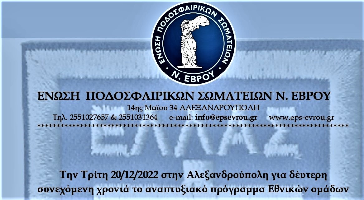Την Τρίτη 20/12/2022 στην Αλεξανδρούπολη για δεύτερη συνεχόμενη χρονιά ...