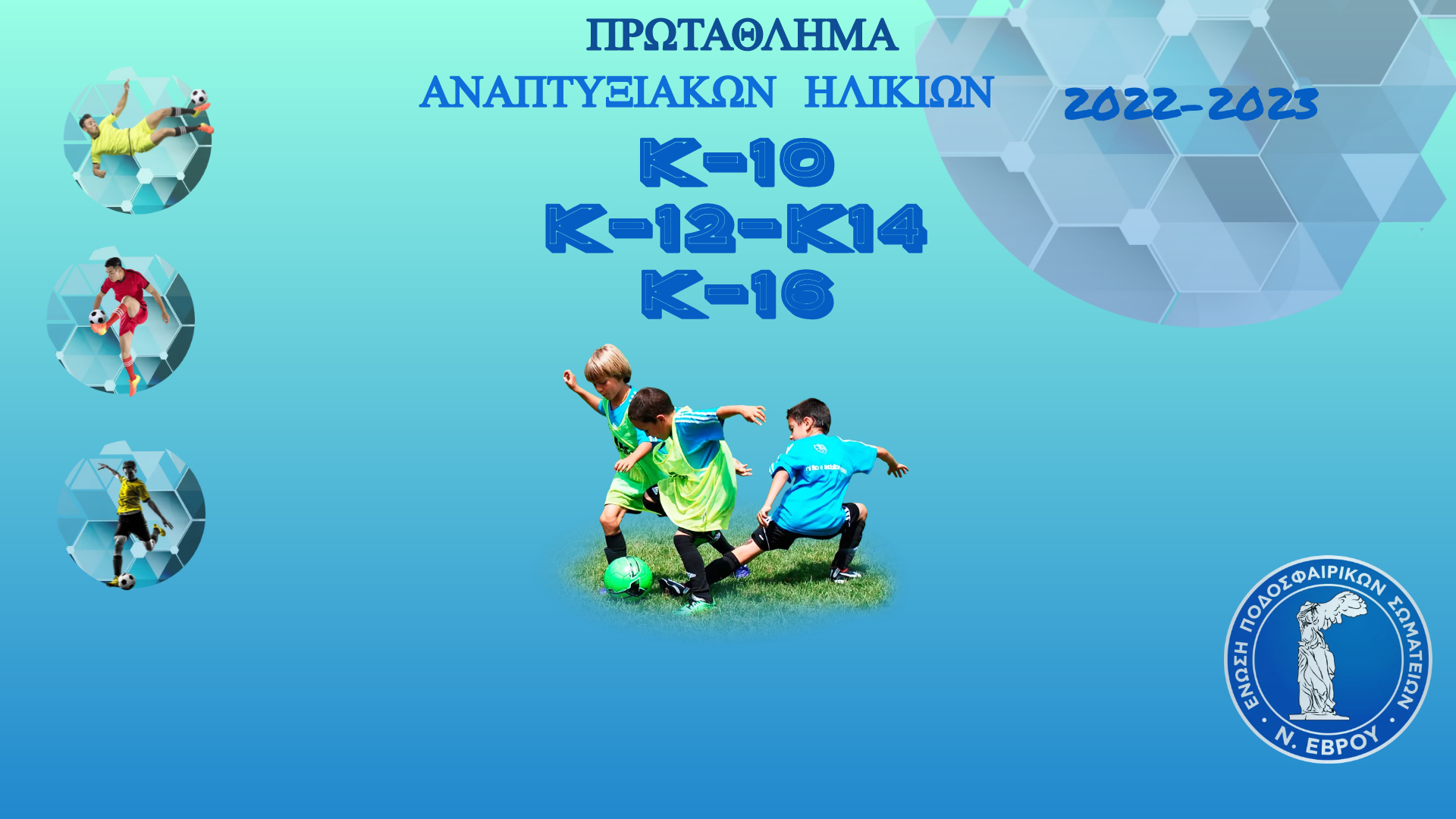 ΠΡΟΓΡΑΜΜΑ ΠΡΩΤΑΘΛΗΜΑΤΟΣ ΑΝΑΠΤΥΞΙΑΚΩΝ ΗΛΙΚΙΩΝ Κ-10 K-12 K-14 K-16 - ΕΠΣ ...