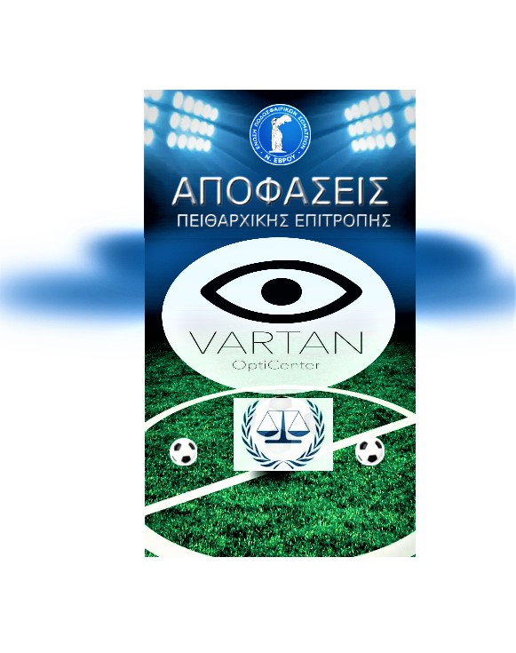 ΑΠΟΦΑΣΕΙΣ ΠΕΙΘΑΡΧΙΚΗΣ ΕΠΙΤΡΟΠΗΣ Ε.Π.Σ ΕΒΡΟΥ 20/04/2023 - ΕΠΣ ΕΒΡΟΥ