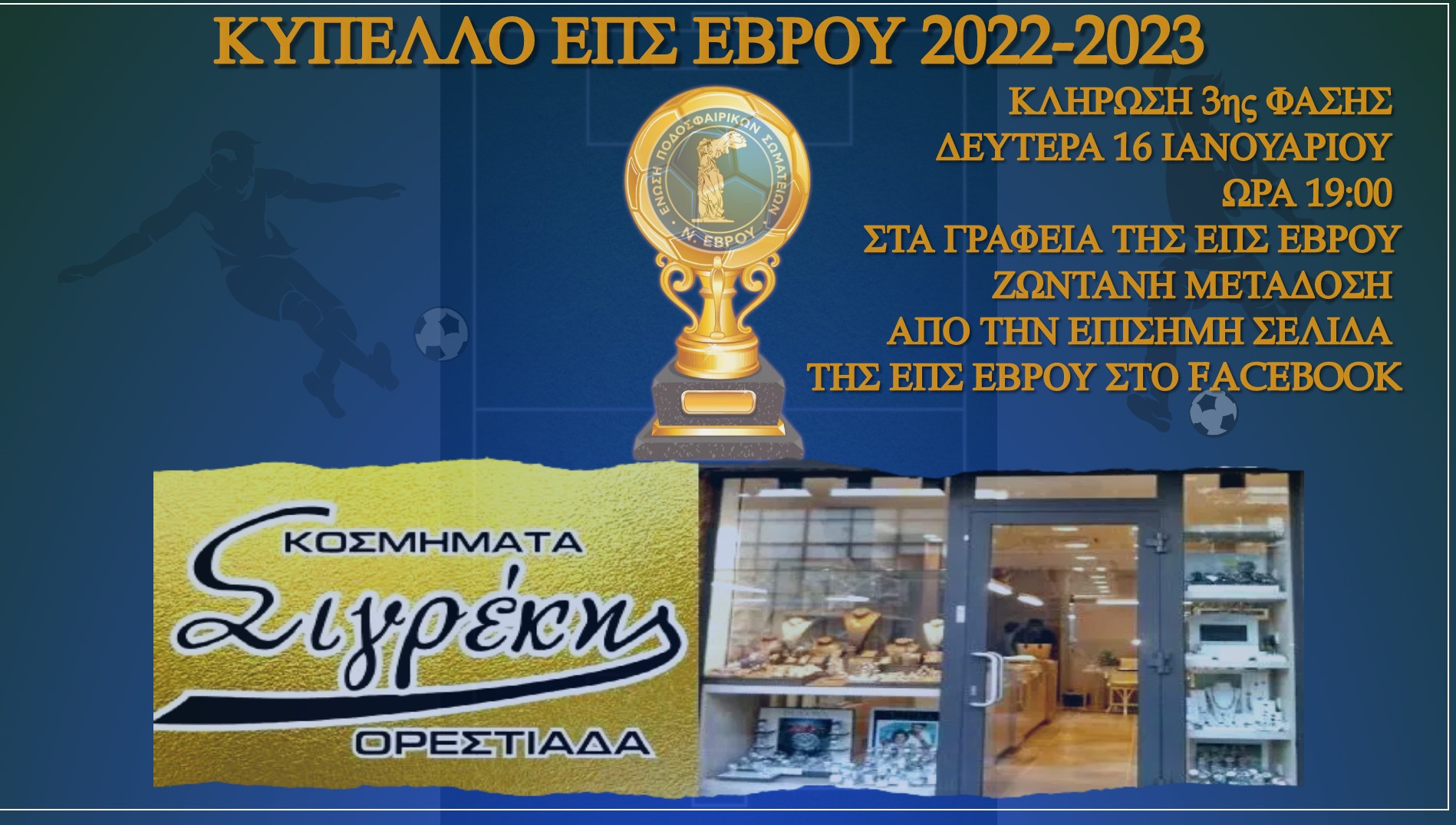 ΚΛΗΡΩΣΗ 3ης ΦΑΣΗΣ ΚΥΠΕΛΛΟΥ - ΕΠΣ ΕΒΡΟΥ