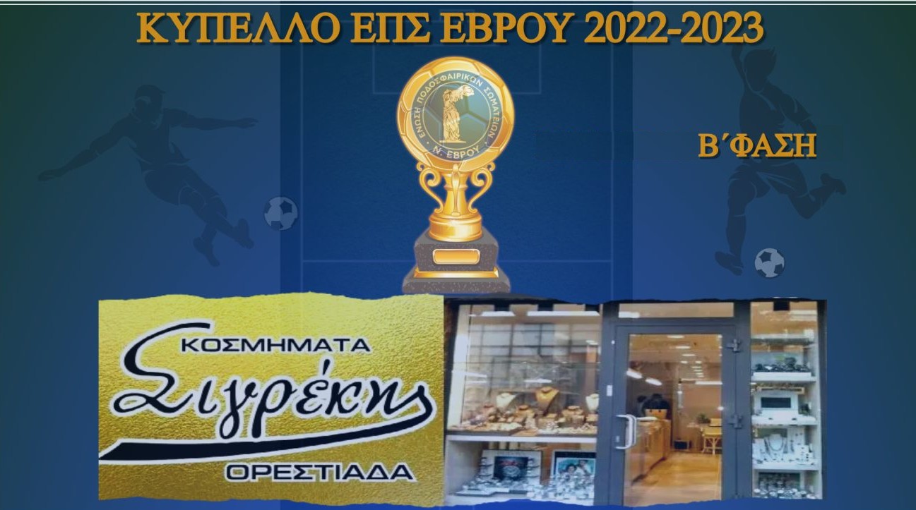 Αποτελέσματα 2ης Φάσης Αγώνων Κυπέλλου 2022-2023 - ΕΠΣ ΕΒΡΟΥ