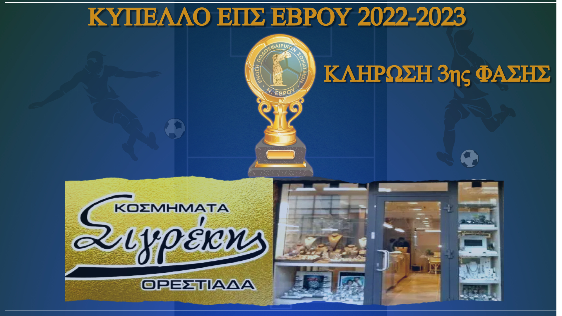 Τα ζευγάρια της 3ης φάσης ΚΥΠΕΛΛΟΥ αγωνιστικής περιόδου 2022-2023 # ...