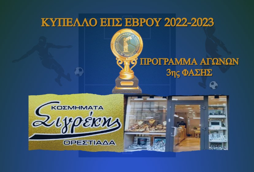 ΠΡΟΓΡΑΜΜΑ ΑΓΩΝΩΝ ΚΥΠΕΛΛΟΥ 3ης ΦΑΣΗΣ ΠΕΡΙΟΔΟΥ 2022-2023 - ΕΠΣ ΕΒΡΟΥ