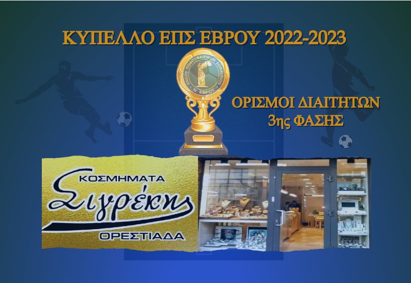 ΟΡΙΣΜΟΙ ΔΙΑΙΤΗΤΩΝ 3ης ΦΑΣΗ ΚΥΠΕΛΛΟΥ - ΕΠΣ ΕΒΡΟΥ