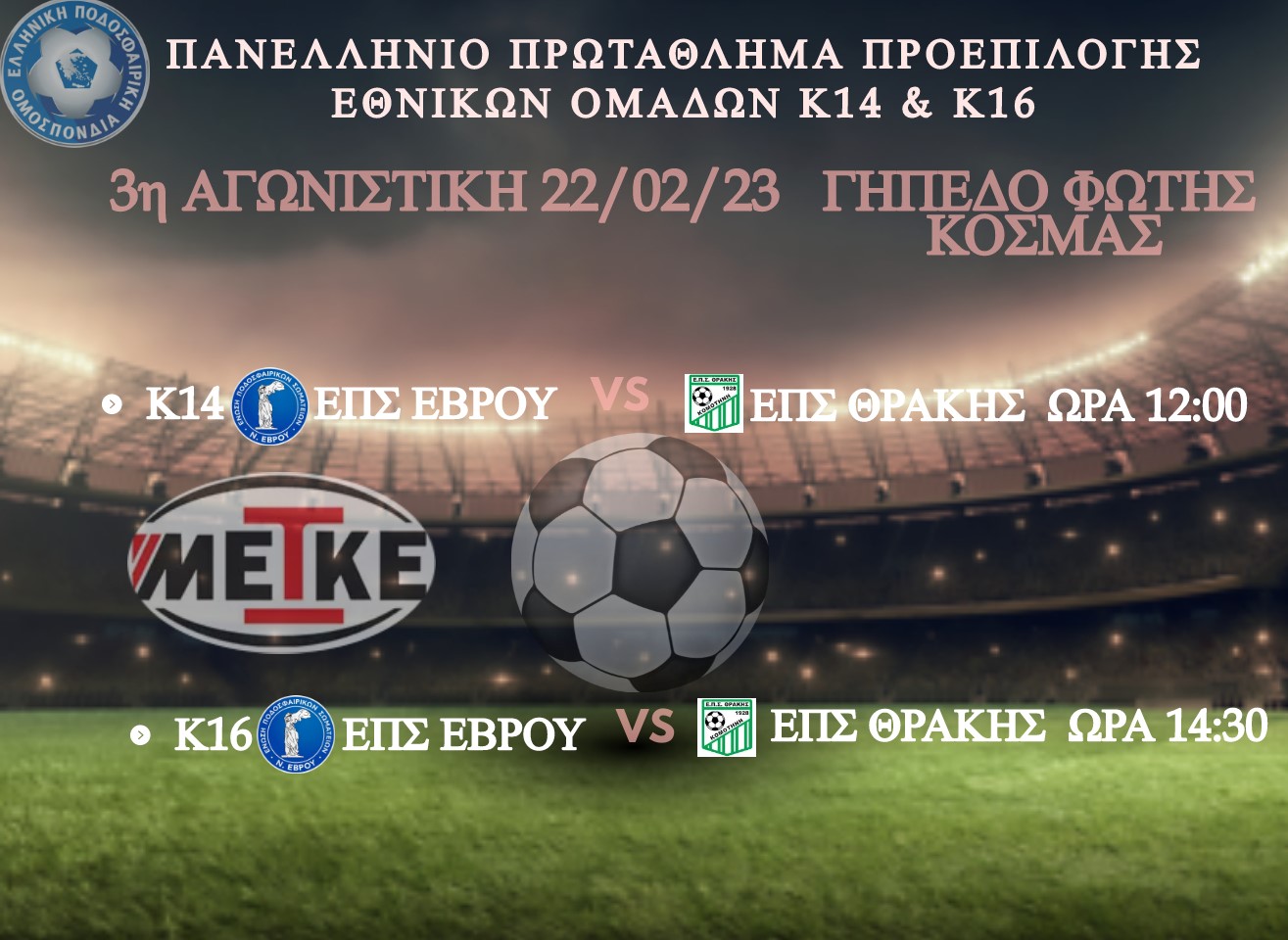 ΟΙ ΑΠΟΣΤΟΛΕΣ ΤΩΝ ΜΙΚΤΩΝ ΟΜΑΔΩΝ ΤΗΣ ΕΝΩΣΗΣ ΜΑΣ ΓΙΑ ΤΟΝ ΑΓΩΝΑ ΜΕ ΤΗΝ ΕΠΣ ...