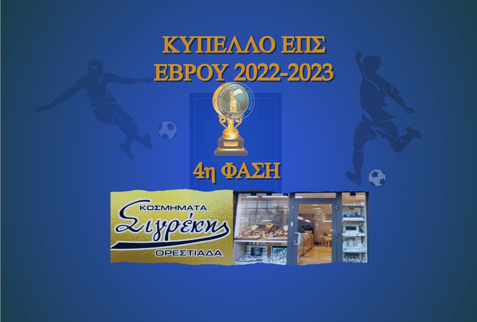 ΠΡΟΓΡΑΜΜΑ ΑΓΩΝΩΝ ΚΥΠΕΛΛΟΥ 4ης ΦΑΣΗΣ ΠΕΡΙΟΔΟΥ 2022-2023 - ΕΠΣ ΕΒΡΟΥ