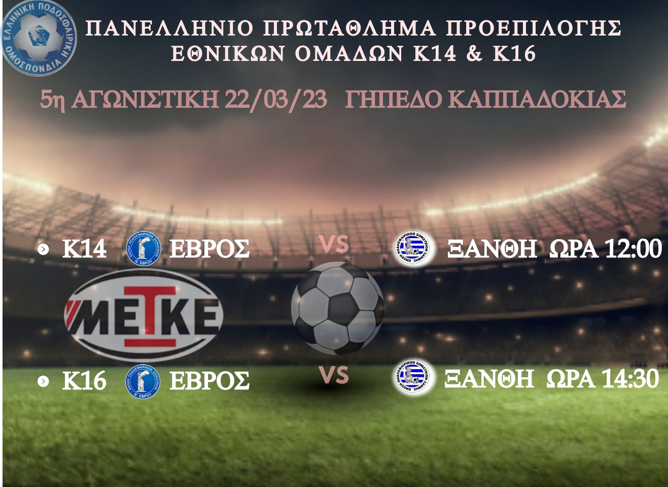 ΟΙ ΑΠΟΣΤΟΛΕΣ ΤΩΝ ΜΙΚΤΩΝ ΟΜΑΔΩΝ ΤΗΣ ΕΝΩΣΗΣ ΜΑΣ ΓΙΑ ΤΟΝ ΑΓΩΝΑ ΜΕ ΤΗΝ ΕΠΣ ...