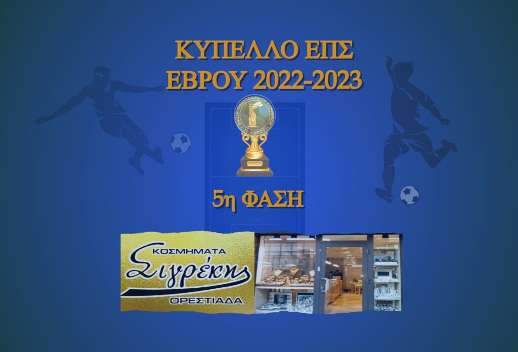ΤΑ ΖΕΥΓΑΡΙΑ ΤΗΣ 5ης ΦΑΣΗΣ ΤΟΥ ΚΥΠΕΛΛΟΥ ΕΠΣ ΕΒΡΟΥ ΠΕΡΙΟΔΟΥ 2022-2023 ...