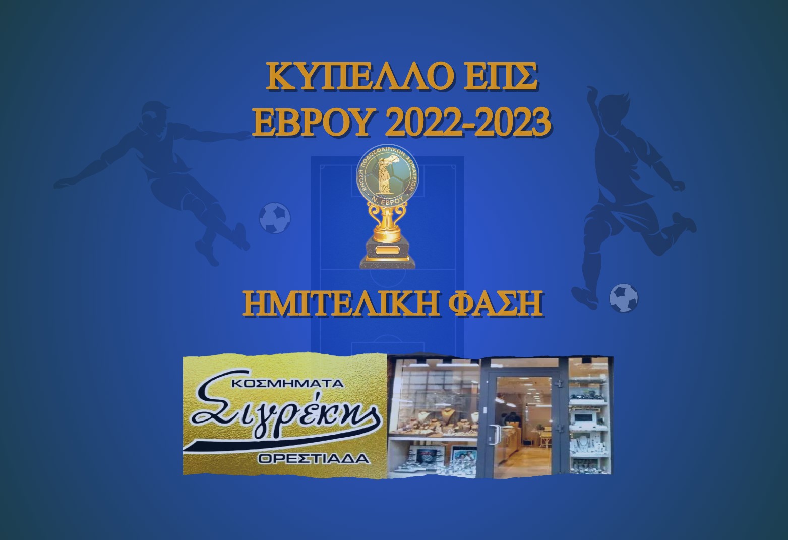 ΕΠΑΝΑΛΗΠΤΙΚΟΙ ΑΓΩΝΕΣ ΗΜΙΤΕΛΙΚΗΣ ΦΑΣΗΣ ΚΥΠΕΛΛΟΥ ΑΓΩΝΙΣΤΙΚΗΣ ΠΕΡΙΟΔΟΥ ...