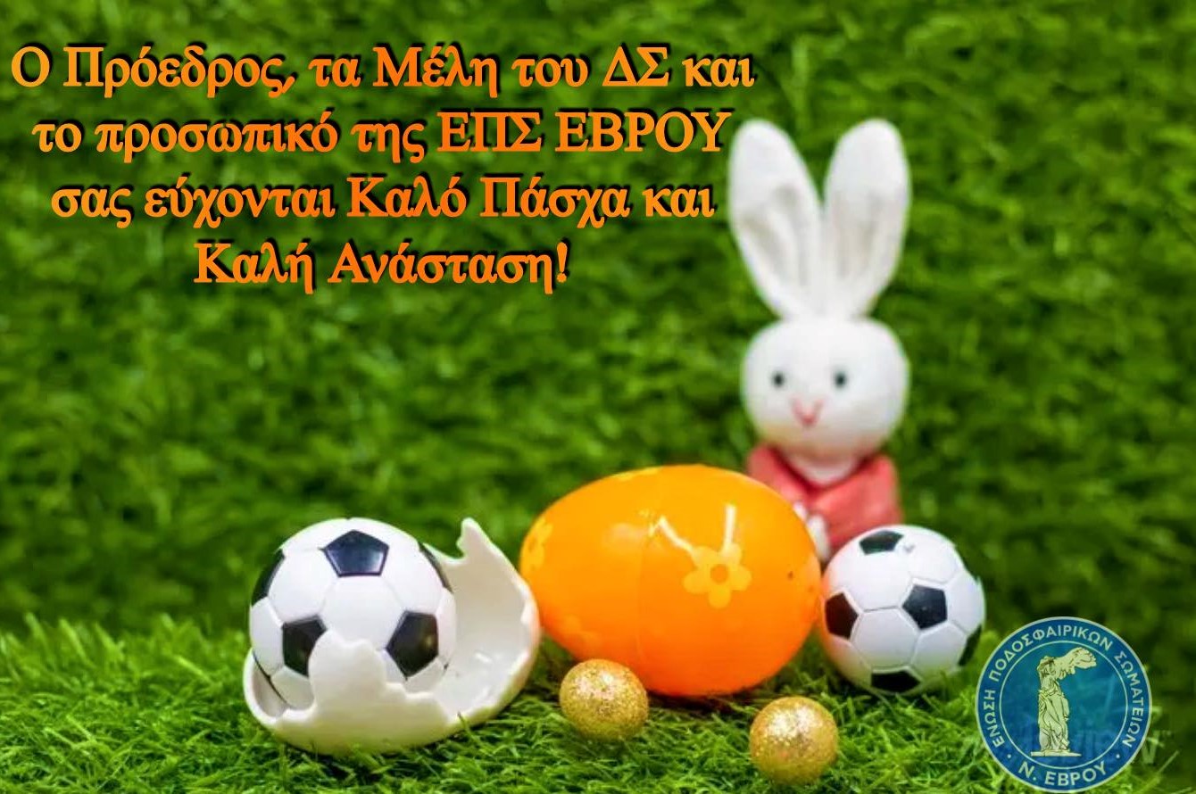 ΚΑΛΟ ΠΑΣΧΑ ΚΑΙ ΚΑΛΗ ΑΝΑΣΤΑΣΗ! - ΕΠΣ ΕΒΡΟΥ