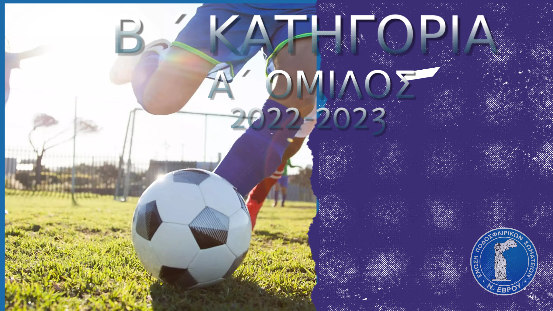 Λήξη πρωταθλήματος Α΄ ομίλου Β΄ κατηγορίας περιόδου 2022-2023 - ΕΠΣ ΕΒΡΟΥ