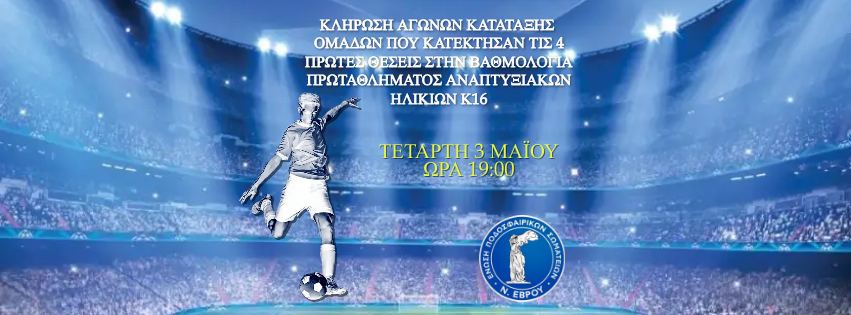 ΣΧΕΔΙΑΓΡΑΜΜΑ ΚΛΗΡΩΣΗΣ ΑΓΩΝΩΝ ΚΑΤΑΤΑΞΗΣ ΟΜΑΔΩΝ ΠΟΥ ΚΑΤΕΚΤΗΣΑΝ ΤΙΣ ΠΡΩΤΕΣ ...