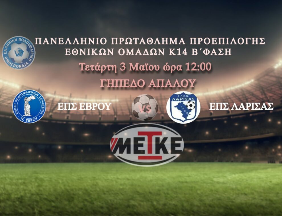 Πρωτάθλημα Προεπιλογής Εθνικών Ομάδων Κ14 Β΄ΦΑΣΗ η αποστολή της ομάδας ...