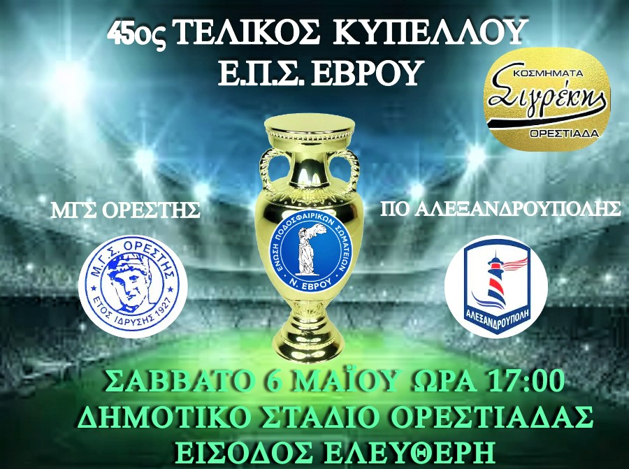 ΠΡΟΓΡΑΜΜΑ 45ου ΤΕΛΙΚΟΥ ΚΥΠΕΛΛΟΥ ΕΠΣ ΕΒΡΟΥ 2022-2023 - ΕΠΣ ΕΒΡΟΥ