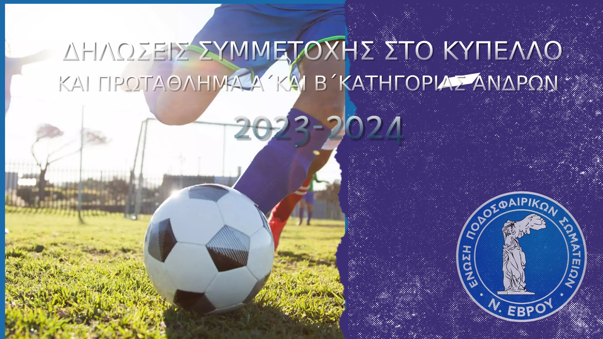 ΔΗΛΩΣΕΙΣ ΣΥΜΜΕΤΟΧΗΣ ΣΤΟ ΚΥΠΕΛΛΟ ΚΑΙ ΠΡΩΤΑΘΛΗΜΑ Α΄& Β΄ ΚΑΤΗΓΟΡΙΑΣ ΑΝΔΡΩΝ ...