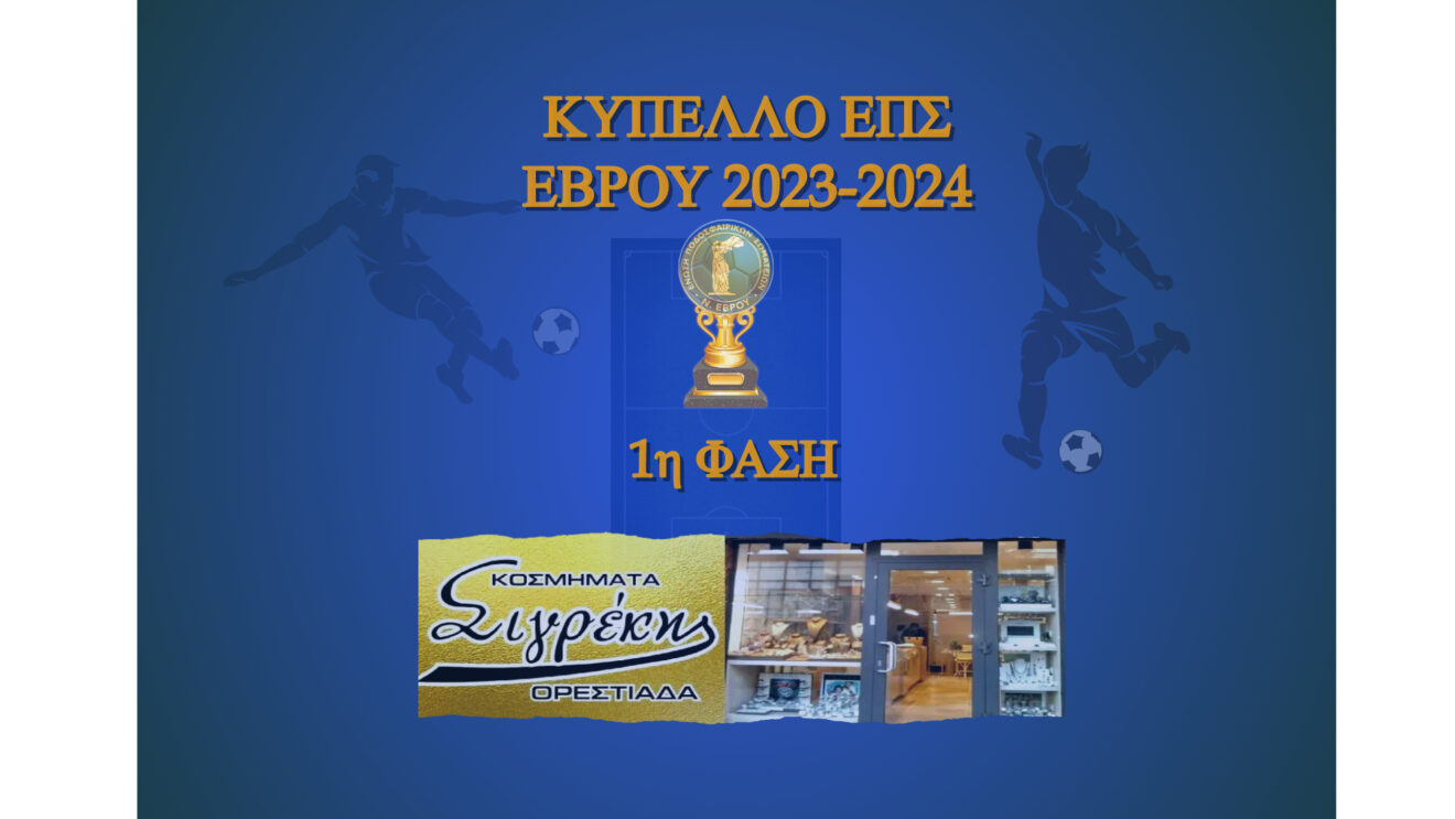 ΑΠΟΤΕΛΕΣΜΑΤΑ ΑΓΩΝΩΝ 1ης ΦΑΣΗΣ ΚΥΠΕΛΛΟΥ - ΕΠΣ ΕΒΡΟΥ