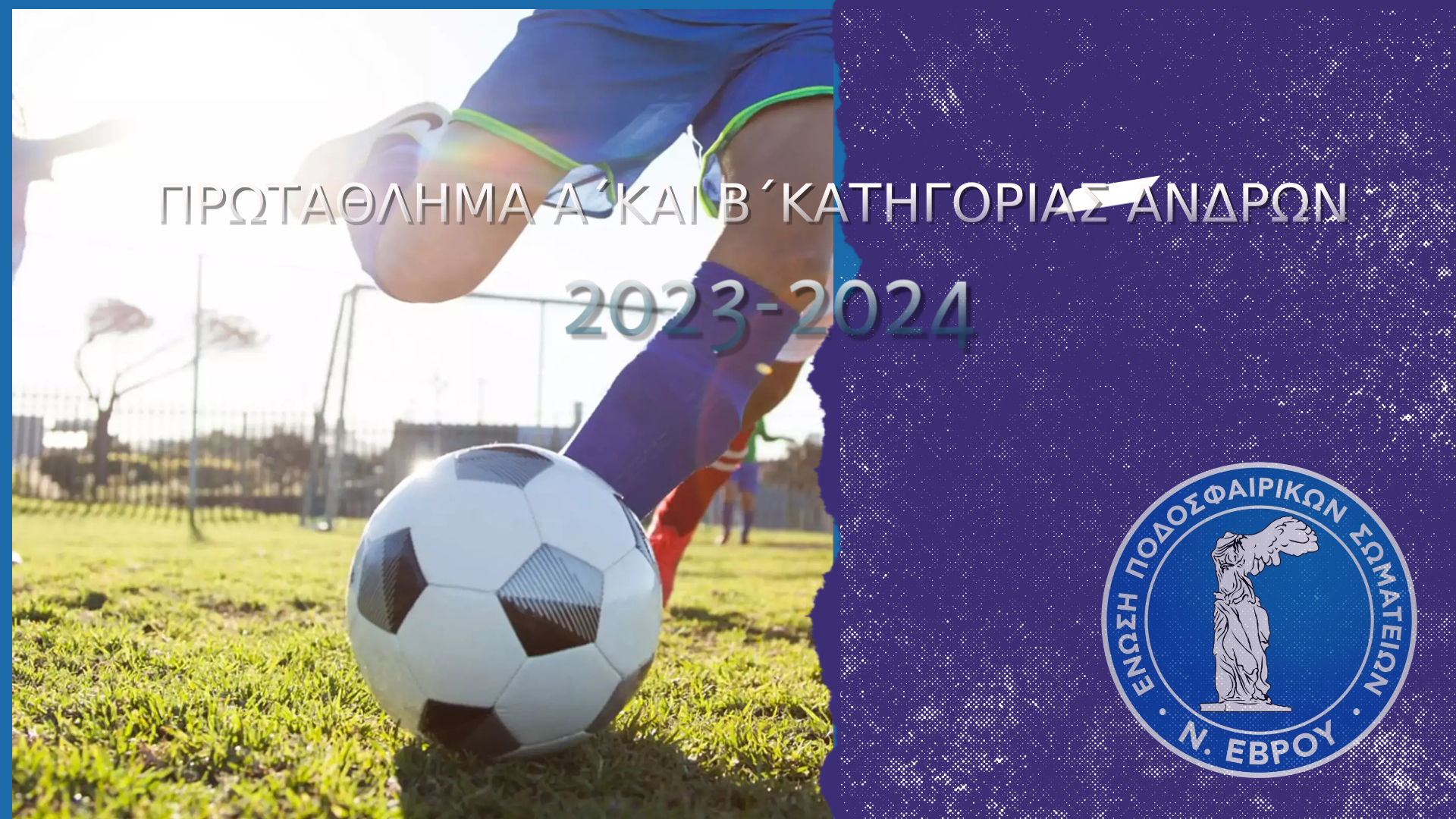 ΣΩΜΑΤΕΙΑ ΚΑΙ ΣΧΕΔΙΑΓΡΑΜΜΑ ΚΛΗΡΩΣΗΣ ΠΡΩΤΑΘΛΗΜΑΤΟΣ Α΄ ΚΑΙ Β΄ ΚΑΤΗΓΟΡΙΑΣ ...