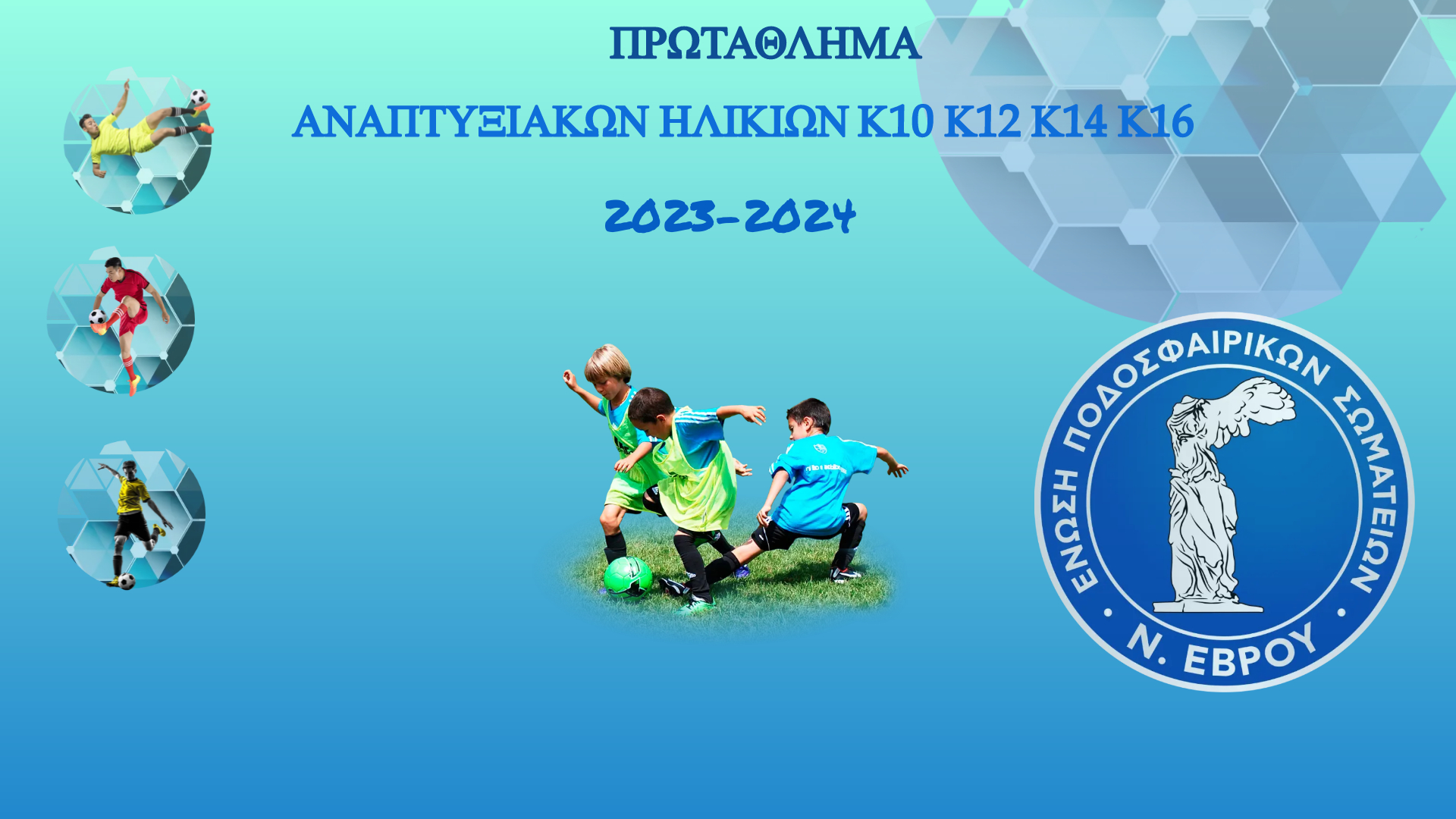 ΠΡΟΓΡΑΜΜΑ ΑΓΩΝΩΝ ΠΡΩΤΑΘΛΗΜΑΤΟΣ ΑΝΑΠΤΥΞΙΑΚΩΝ ΗΛΙΚΙΩΝ ΑΓΩΝΙΣΤΙΚΗΣ ...